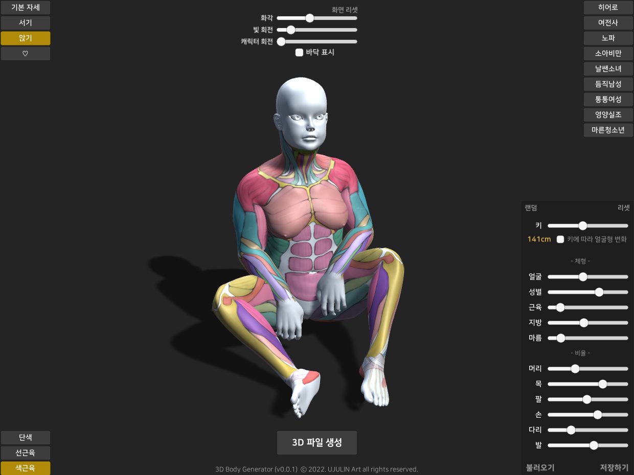 캐릭툴 – 온라인 3D 인체 생성기 – UJULIN